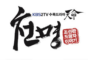 조달환, ‘천명’ 로고 직접 디자인해 화제 - 스타연예 - KBS연예