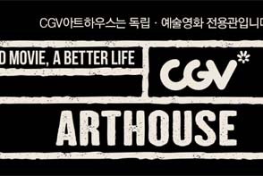 무비꼴라쥬? 이제부턴 ‘CGV아트하우스!' - 스타연예 - KBS연예