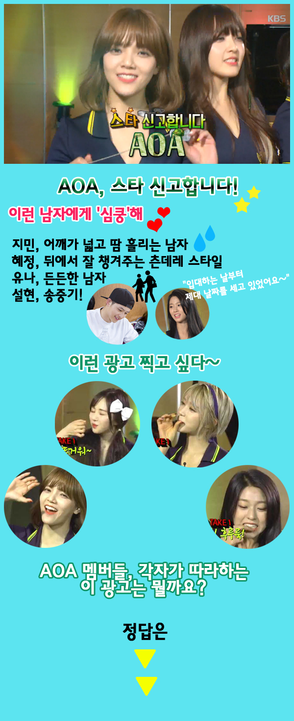 [T.포인트] AOA, 스타신고합니다! - 스타연예 - KBS연예