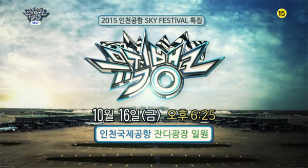 '2015 인천공항 SKY FESTIVAL' 특집...라인업 공개 - 스타연예 - KBS연예