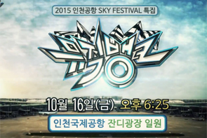 '2015 인천공항 SKY FESTIVAL' 특집...라인업 공개 - 스타연예 - KBS연예
