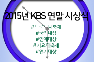 [PIC뉴스] 2015년 KBS 연말 시상식, 궁금하다면 - 스타연예 - KBS연예