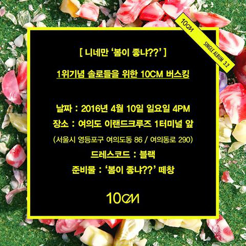 10cm, 솔로들을 위한 '봄이 좋냐??' 버스킹 개최 - 스타연예 - KBS연예