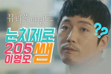 [뷰티풀 마인드] 눈치제로 205(이영오)선생님! - 스타연예 - KBS연예