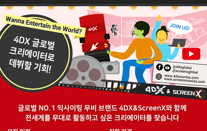 세계를 흔들 '4DX 글로벌 크리에이터' 모집 - 스타연예 - KBS연예