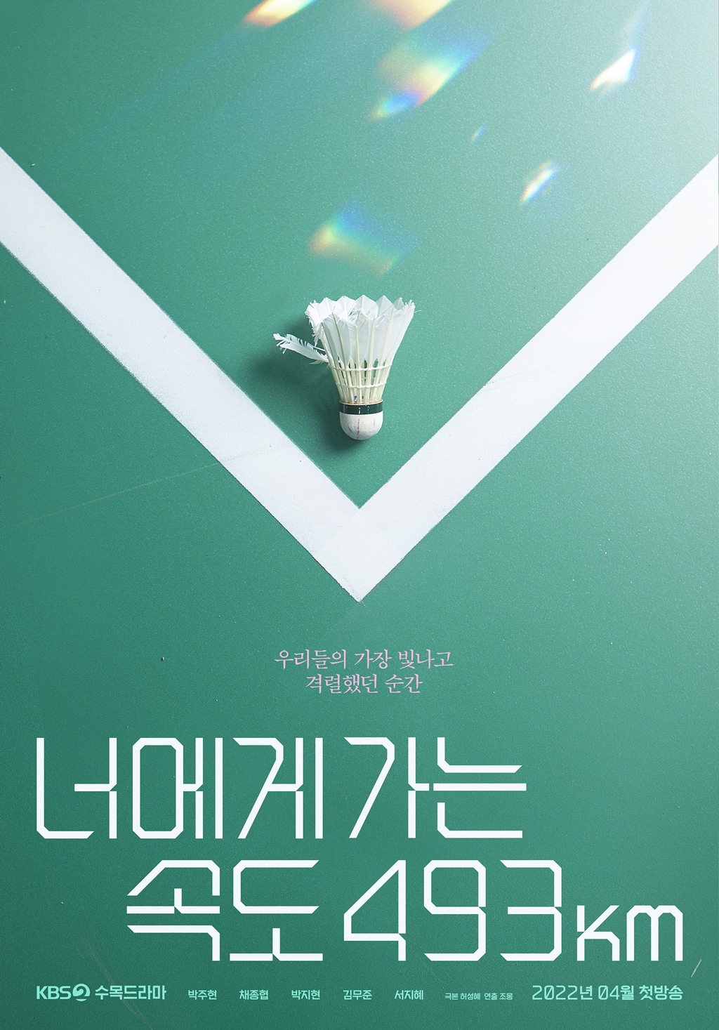 박주현-채종협 '너에게 가는 속도 493km', 우리들의 가장 빛나고 격렬했던 순간 - 스타연예 - KBS연예
