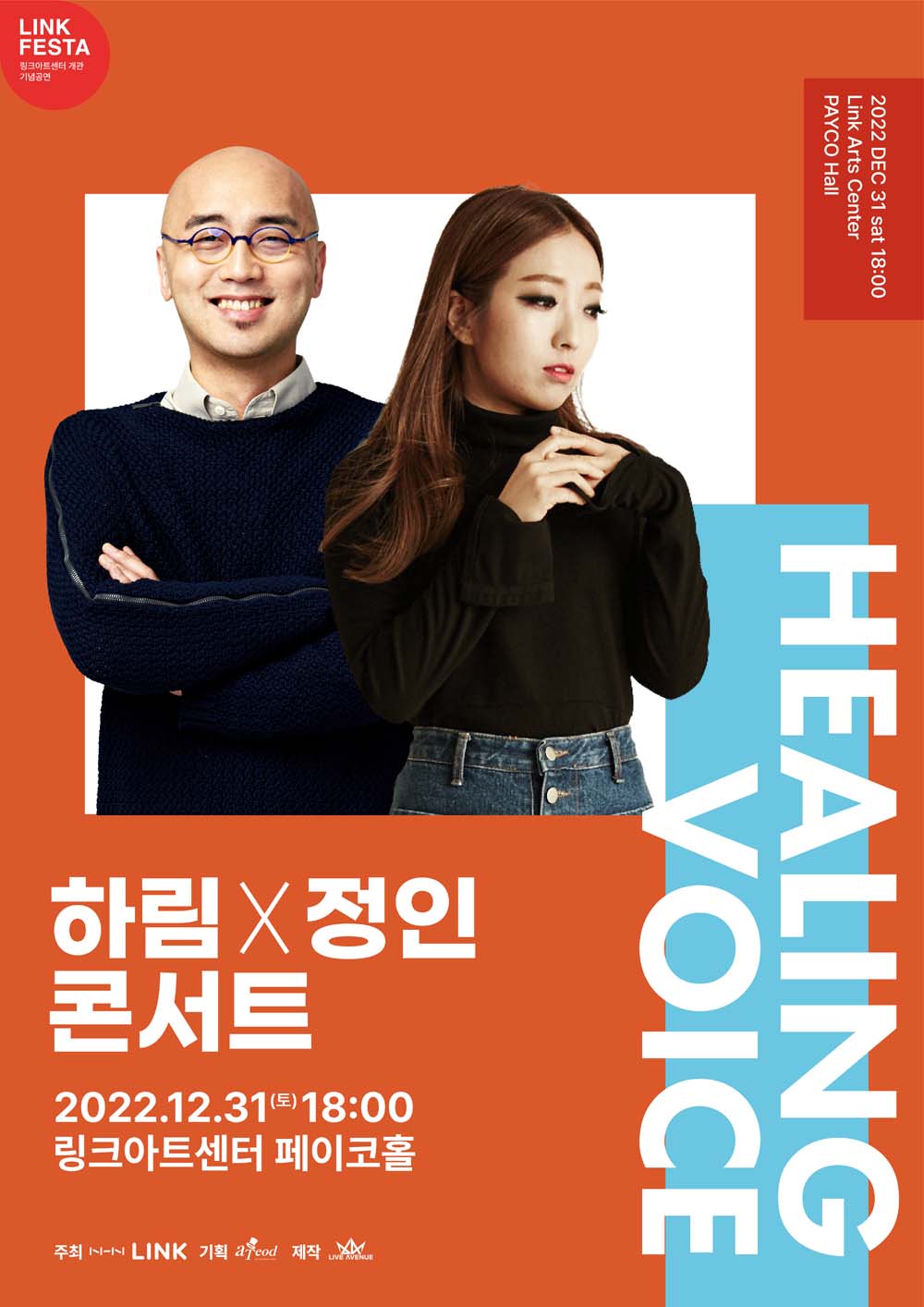 12월 31일의 하림과 정인, HEALING VOICE 하림 X 정인 콘서트 개최 - 스타연예 - KBS연예