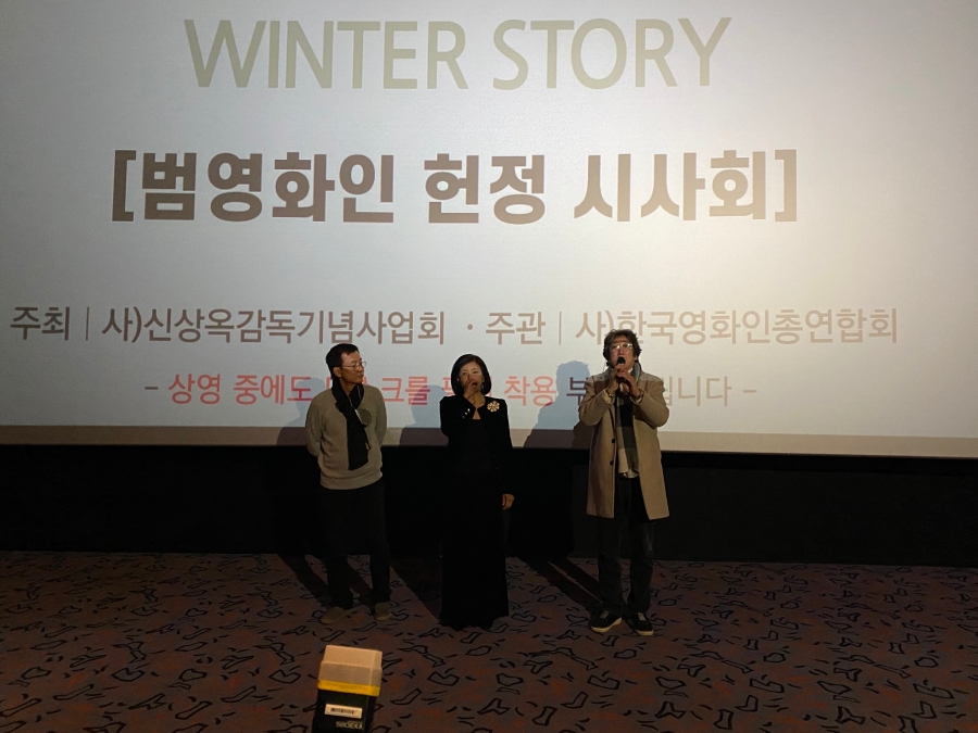 故 신상옥 감독의 미공개 유작 겨울 이야기 범영화인 헌정 시사회 스타연예 Kbs연예