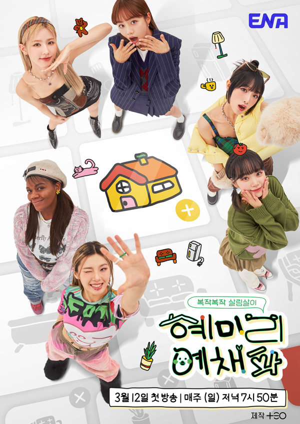 ENA 예능 '혜미리예채파' 러블리한 여섯 명이 모였다 - 스타연예 - KBS연예