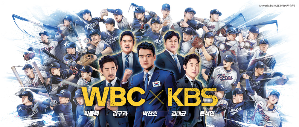 2023 월드베이스볼클래식, KBS와 함께, 박찬호와 함께! - 스타연예 - KBS연예