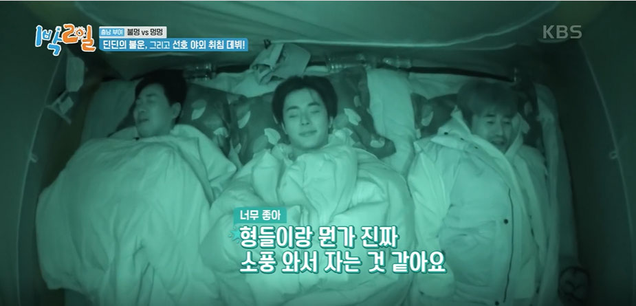 [1박2일] 유선호, 생애 첫 야외 취침...막내 살뜰히 챙기는 ‘큰형즈’ 연정훈-김종민 - 스타연예 - KBS연예