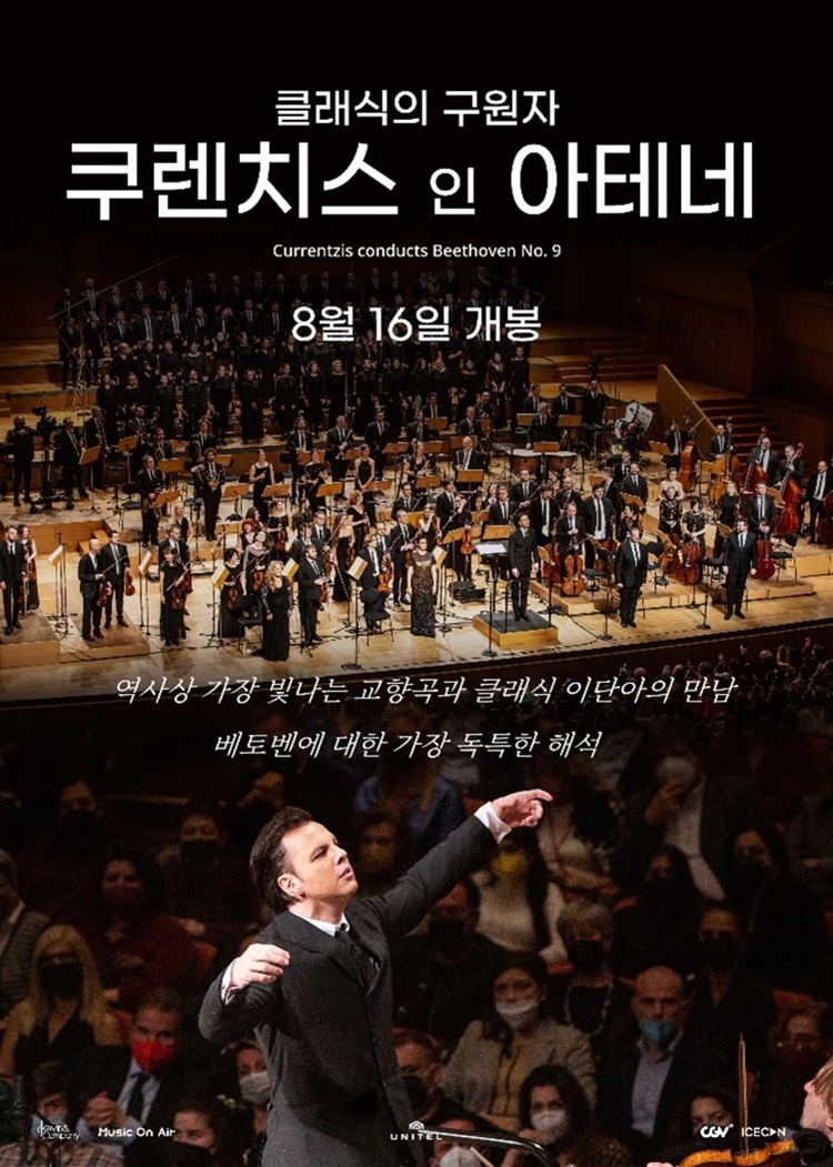 CGV, 테오도르 쿠렌치스 기획전 ‘클래식의 구원자’ - 스타연예 - KBS연예