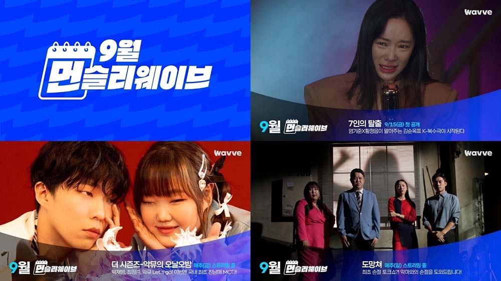 '9월의 웨이브'.. '7인의 탈출', ‘애프터시그널’ ‘다운튼 애비’ ‘피치 퍼펙트’ 등 - 스타연예 - KBS연예