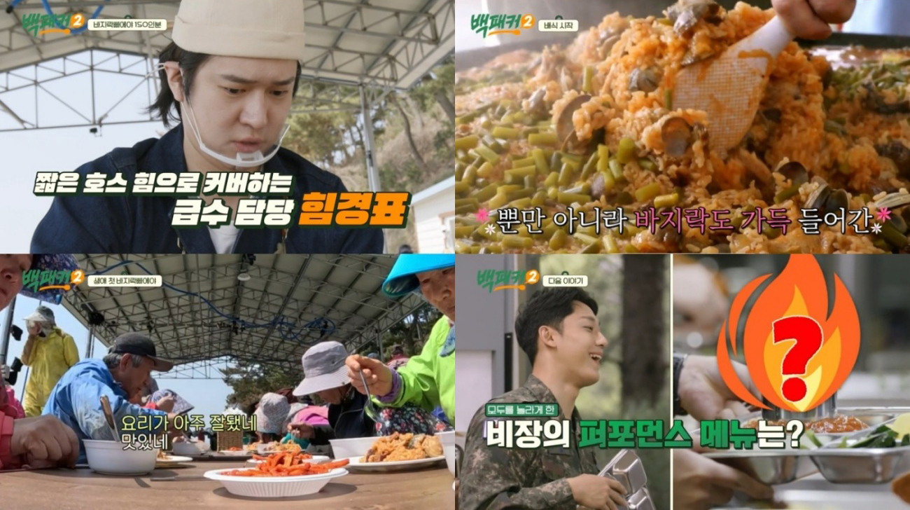 tvN '백패커2', 더 판커진 극한 출장 요리단... 바지락 빠에야 150인분 성공 - 스타연예 - KBS연예