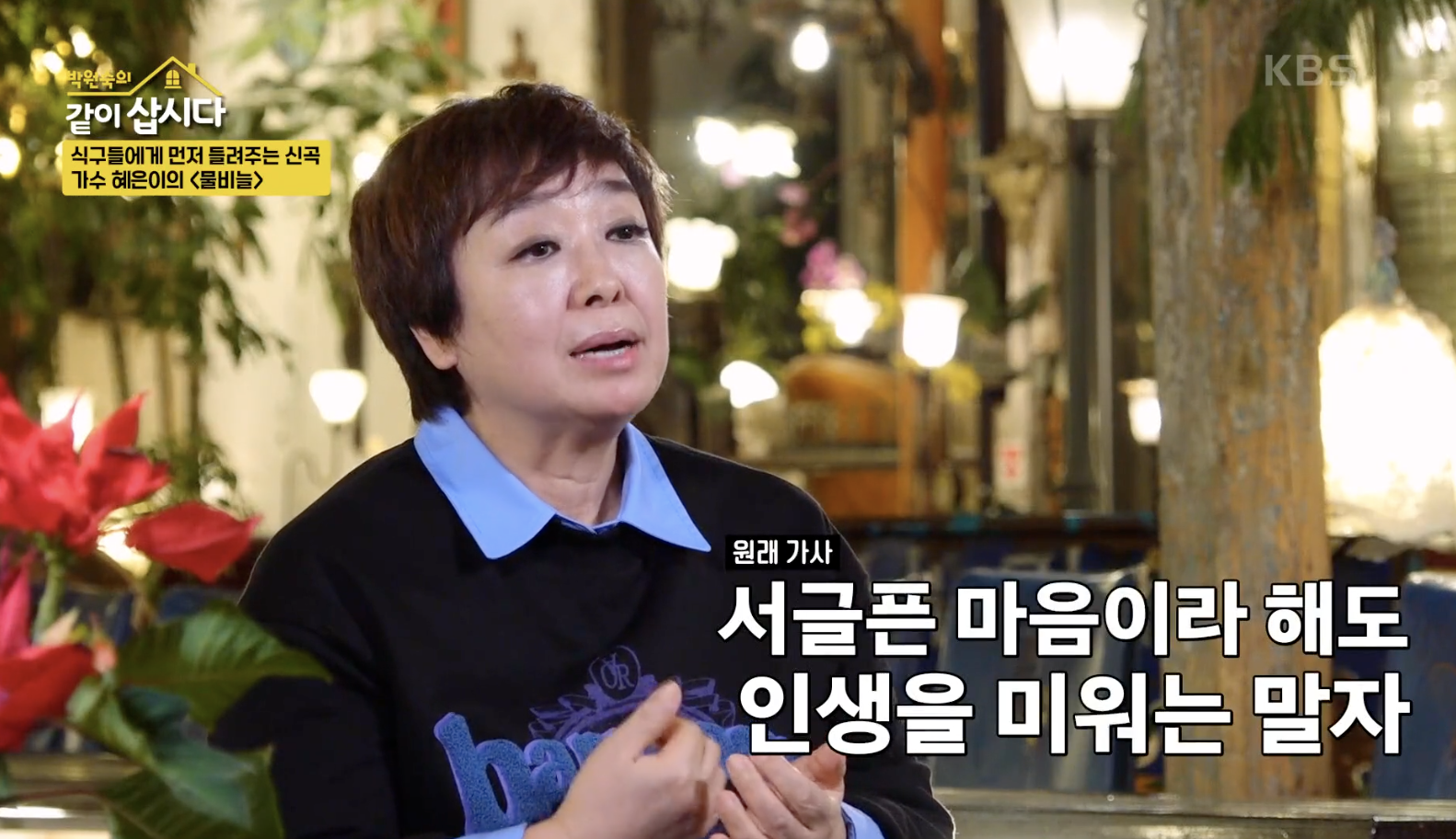 [박원숙의 같이 삽시다] 혜은이 신곡 ‘물비늘’에 담긴 50년의 무게… 남매들 마음 울린 진정성 - 스타연예 - KBS연예