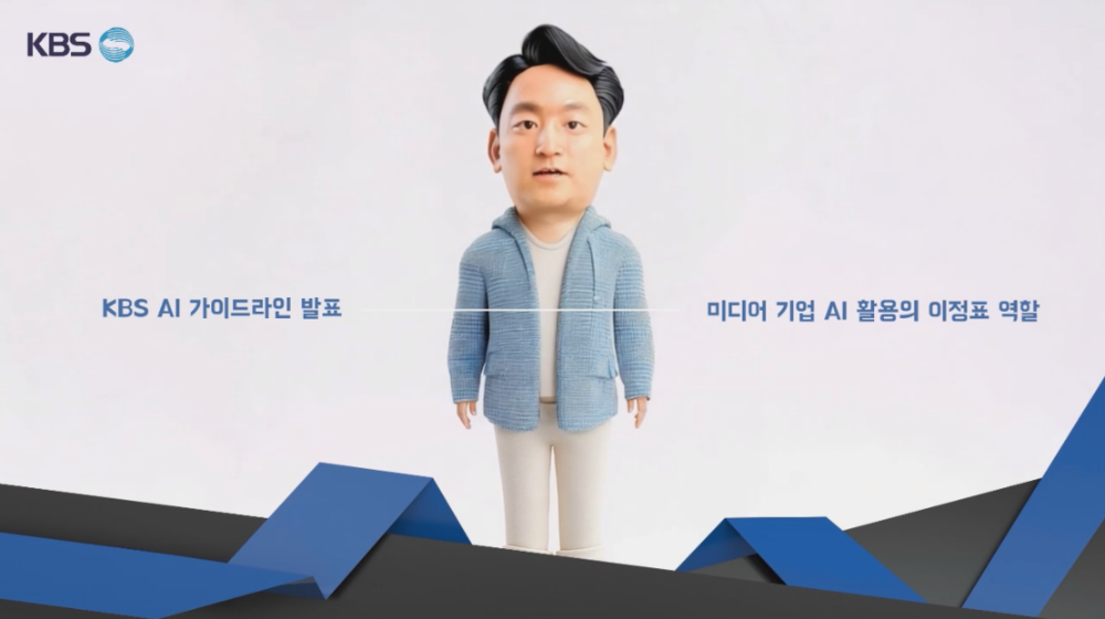 KBS 'AI 가이드라인' 제정... 방송 제작상 인공지능 활용 원칙과 기준 제시 - 스타연예 - KBS연예