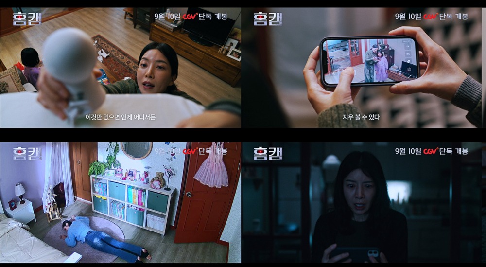 당신의 '홈캠'에 찍혔다.. 9월 10일 CGV개봉 - 스타연예 - KBS연예