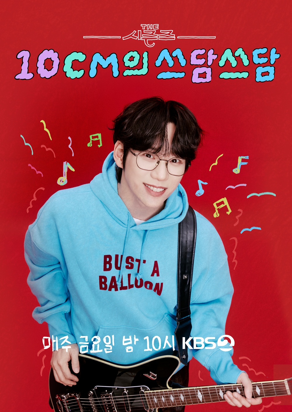 “금요일 밤 10시에 만나요!.. 더 시즌즈-10CM의 쓰담쓰담 - 스타연예 - KBS연예