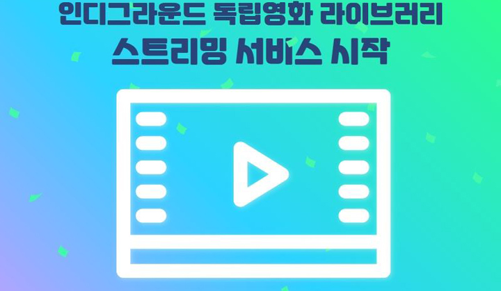 독립·예술영화 플랫폼 인디그라운드 - 스타연예 - KBS연예
