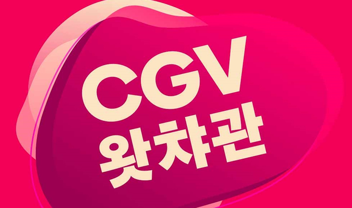 왓챠+CGV, CGV 왓챠관 오픈“ - 스타연예 - KBS연예