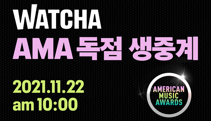 왓챠, BTS 출연하는 AMA 독점 생중계! - 스타연예 - KBS연예