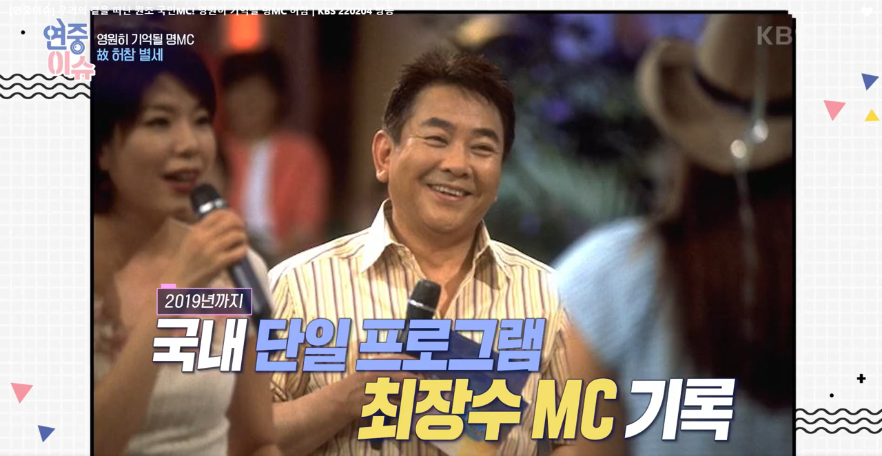 [연중 라이브] 우리의 곁을 떠난 원조 국민MC! 영원히 기억될 명MC 허참 - 스타연예 - KBS연예