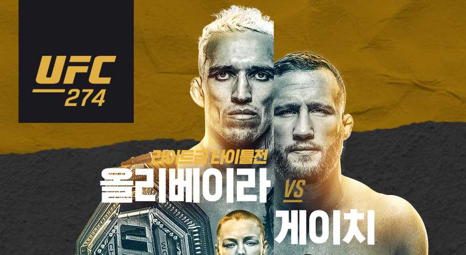 티빙으로 본다 UFC 274 라이트급 타이틀전 - 스타연예 - KBS연예