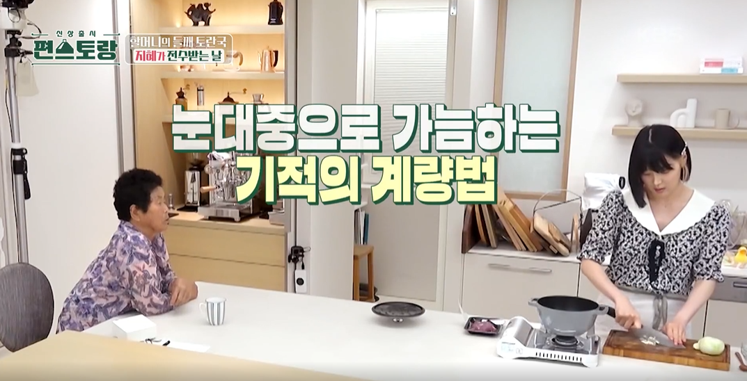[신상출시 편스토랑] 할머니의 70년 노하우(?)가 담긴 ‘들깨 토란국’ 전수 받는 한지혜 - 스타연예 - KBS연예