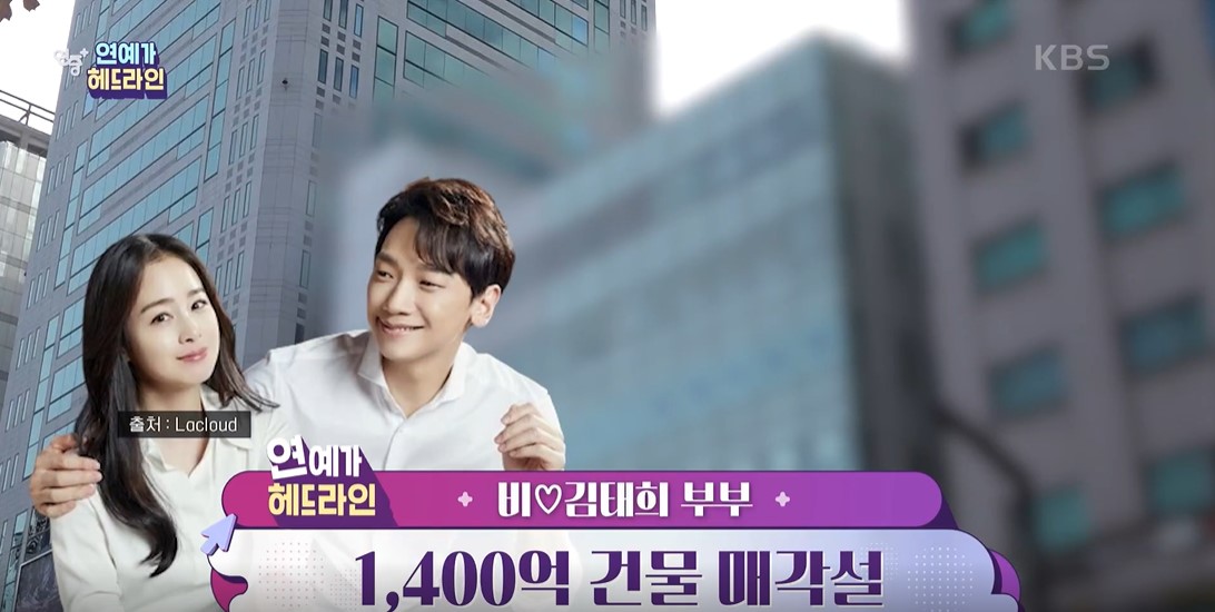 [연중 플러스] 비&김태희 부부 건물 1400억 매각 이슈 - 스타연예 - KBS연예