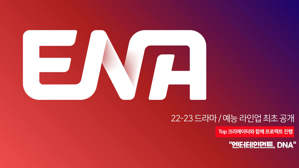 ENA 야망과 포부 2023년, 우영우를 뛰어넘는다 - 스타연예 - KBS연예