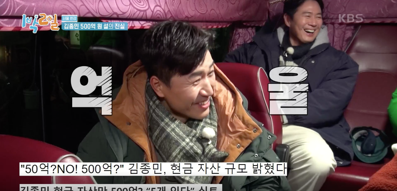 [1박2일] ‘김종민 현금 자산만 500억’설... 멤버들도 인정했다? - 스타연예 - KBS연예