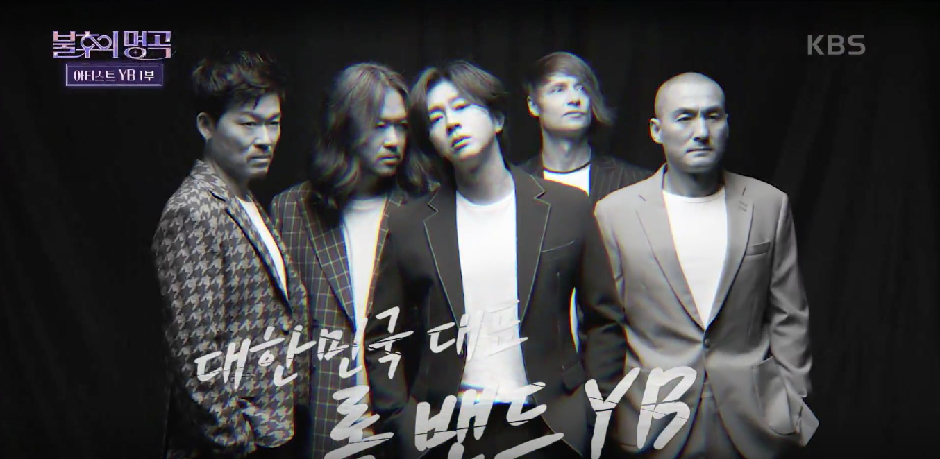 [불후의 명곡] 따뜻한 위로와 거침없는 포효, 국가대표 록밴드 ‘아티스트 YB 편’ - 스타연예 - KBS연예