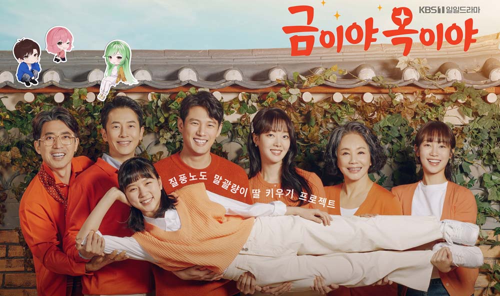 KBS1 새 일일드라마 ‘금이야 옥이야’... '질풍노도 말괄량이 딸 키우기 프로젝트' - 스타연예 - KBS연예