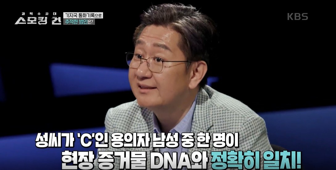 [과학수사대 스모킹 건] Y-STR의 힘… C씨의 성을 가진 용의자 검거 과정과 살인 사건의 전말 - 스타연예 - KBS연예