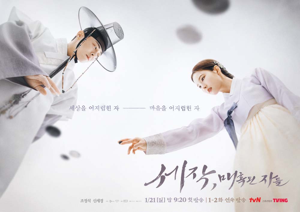 조정석-신세경 드라마 ‘세작, 매혹된 자들’...청룡의 해, tvN 첫 번째 멜로 사극 - 스타연예 - KBS연예
