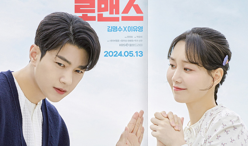 '함부로 대해줘' 김명수-이유영, MZ선비와 직진녀의 밀당 로맨스 - 스타연예 - KBS연예