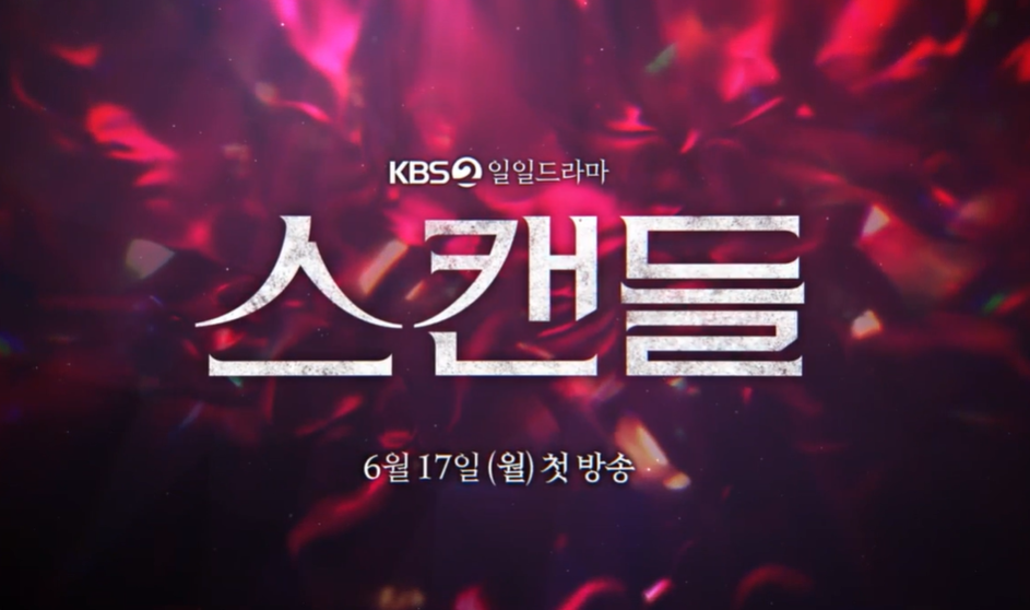 KBS2 '스캔들'.. 믿고 보는 베테랑 연기 군단 - 스타연예 - KBS연예