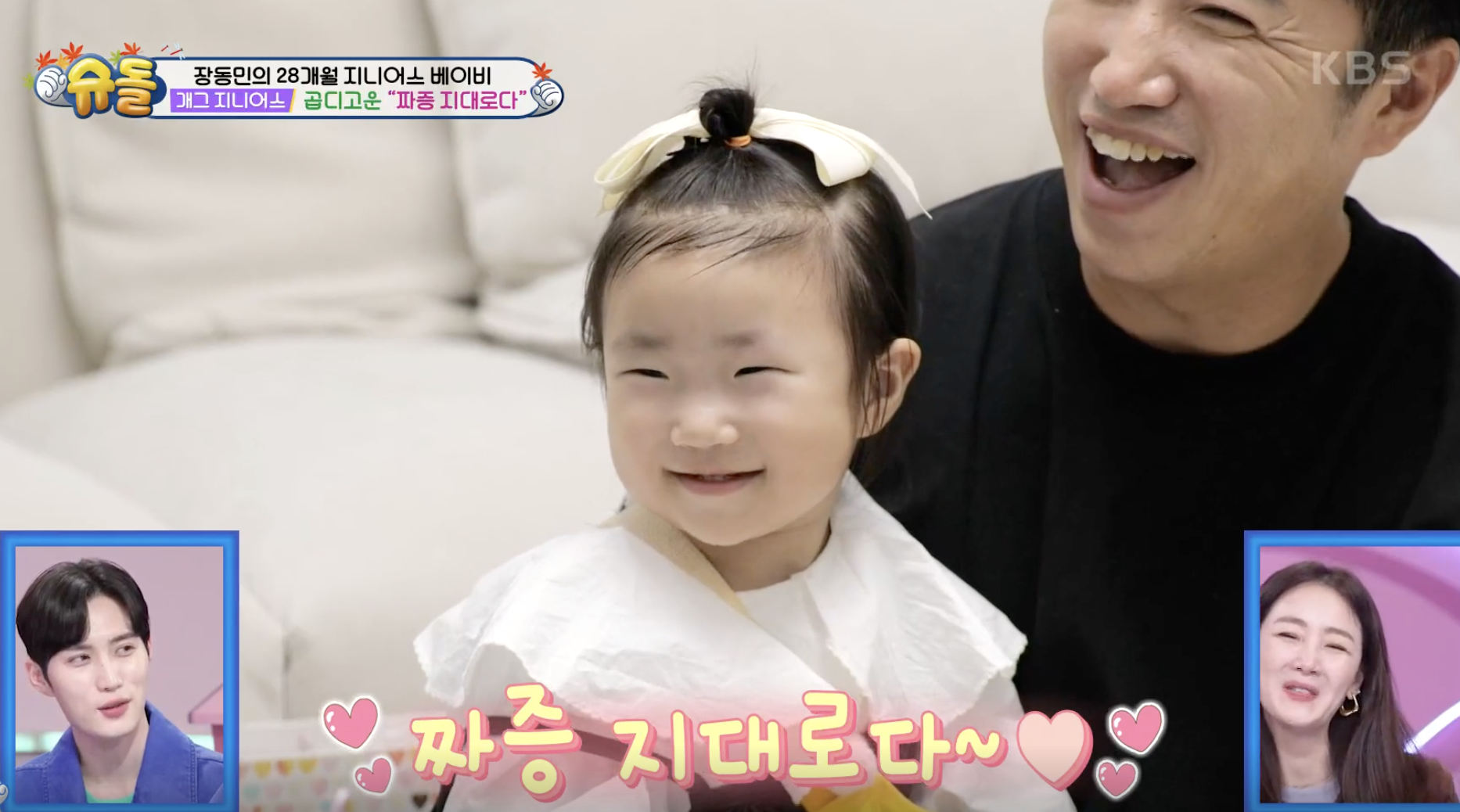 [슈퍼맨이 돌아왔다] 장동민 DNA 탑재 28개월 ‘지우’, 신봉선+김민경에 밀리지 않는 개그 재능~ - 스타연예 - KBS연예