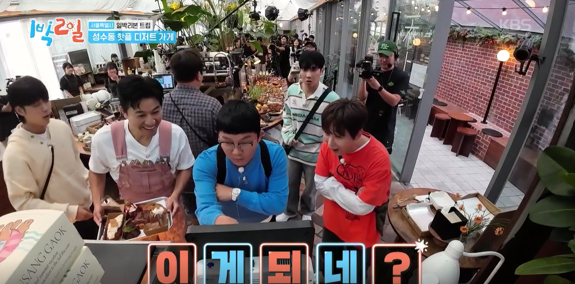 [1박2일] MZ 핫플! 성수동에서 신문물 보고 깜짝 놀란 어르신(?) 멤버들 - 스타연예 - KBS연예